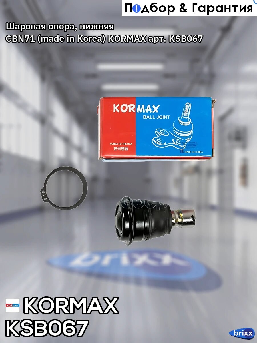 Шаровая опора, нижняя CBN71 (made in Korea) KORMAX арт. KSB067