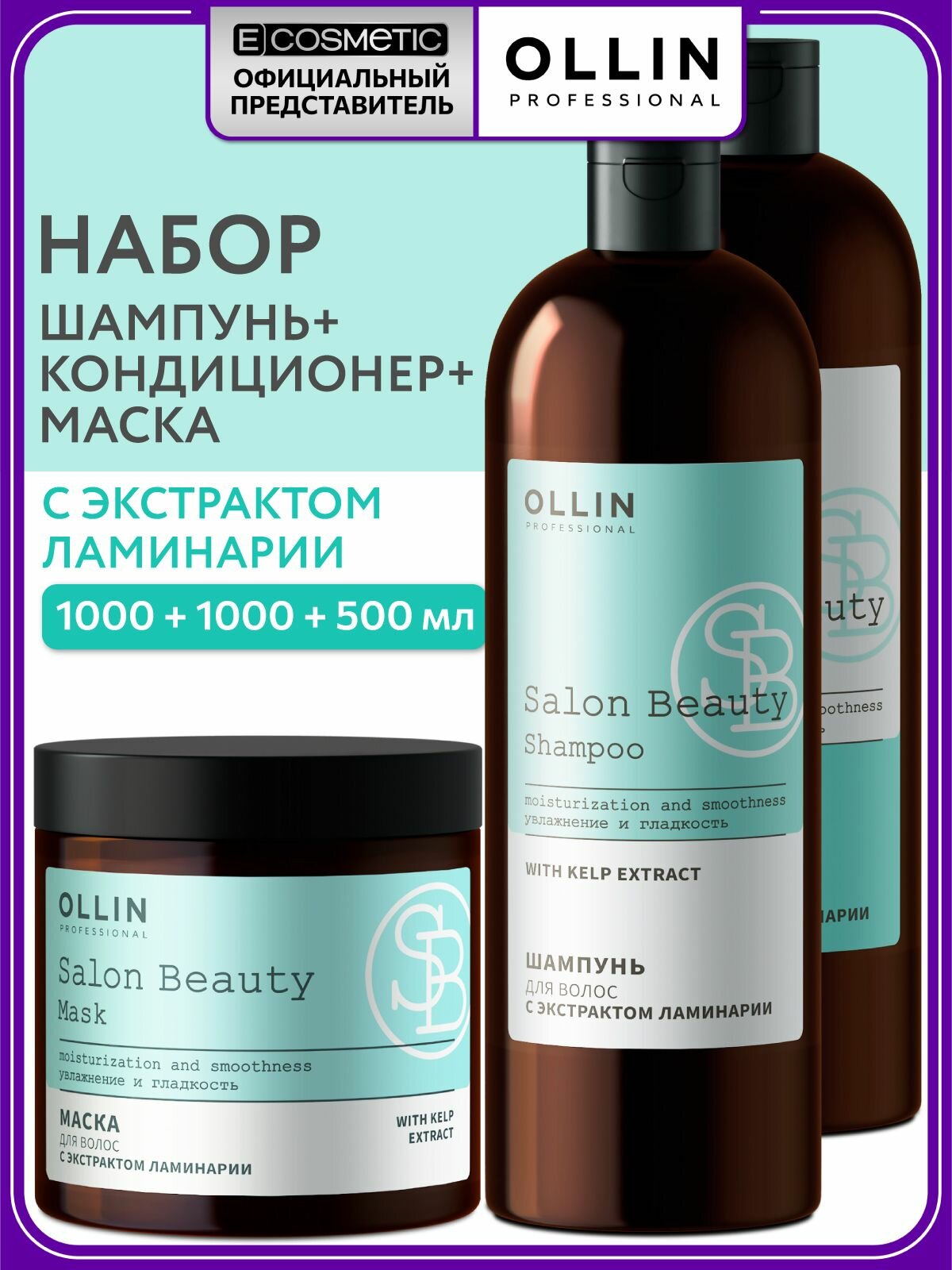OLLIN PROFESSIONAL Набор для волос SALON BEAUTY увлажняющий: шампунь, кондиционер и маска с экстрактом ламинарии 2*1000+500 мл