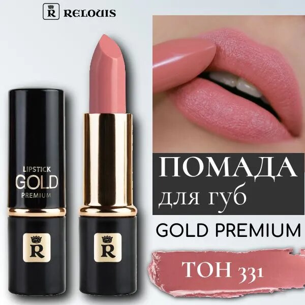 Помада Relouis Premium Gold 331, матовый финиш, без парабенов