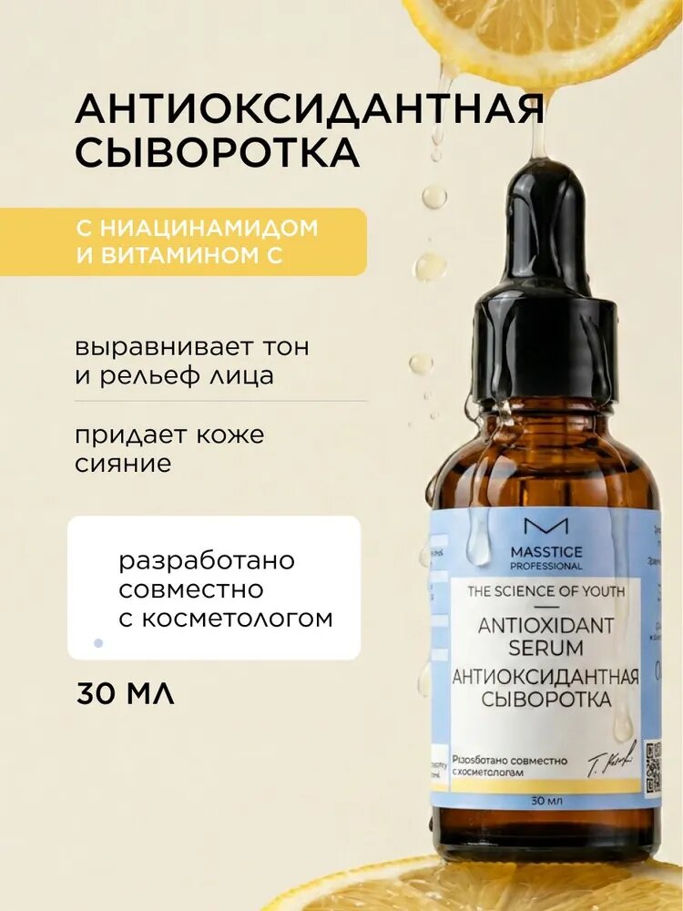 Сыворотка с ниацинамидом для лица Masstige The Science of Youth антиоксидантная с витамином с, 30.3
