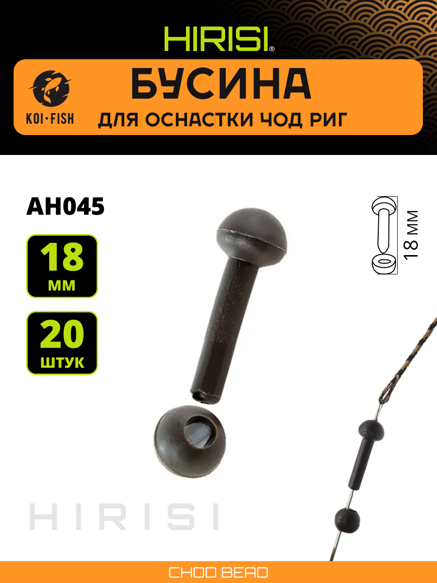 Отбойник Гири рыболовный для карпового монтажа AH045,18мм 20шт