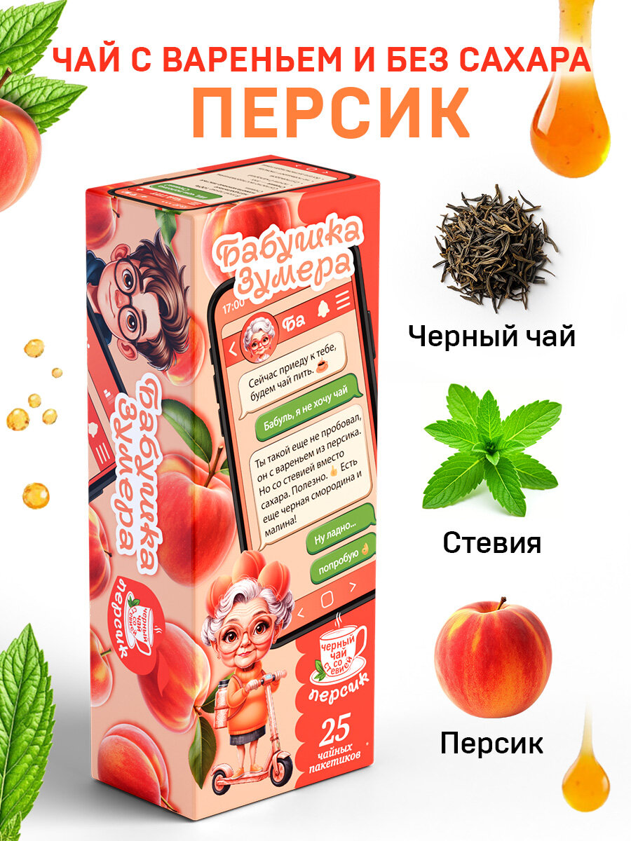 Бабушка зумера персиковое варенье Чай черный с натуральными добавками: стевия и персик 25 пакетиков с ярлычком