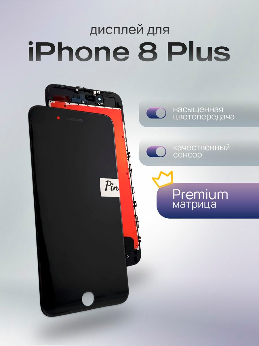 Дисплей для iPhone 8 Plus в сборе с тачскрином, черный, оригинальная матрица
