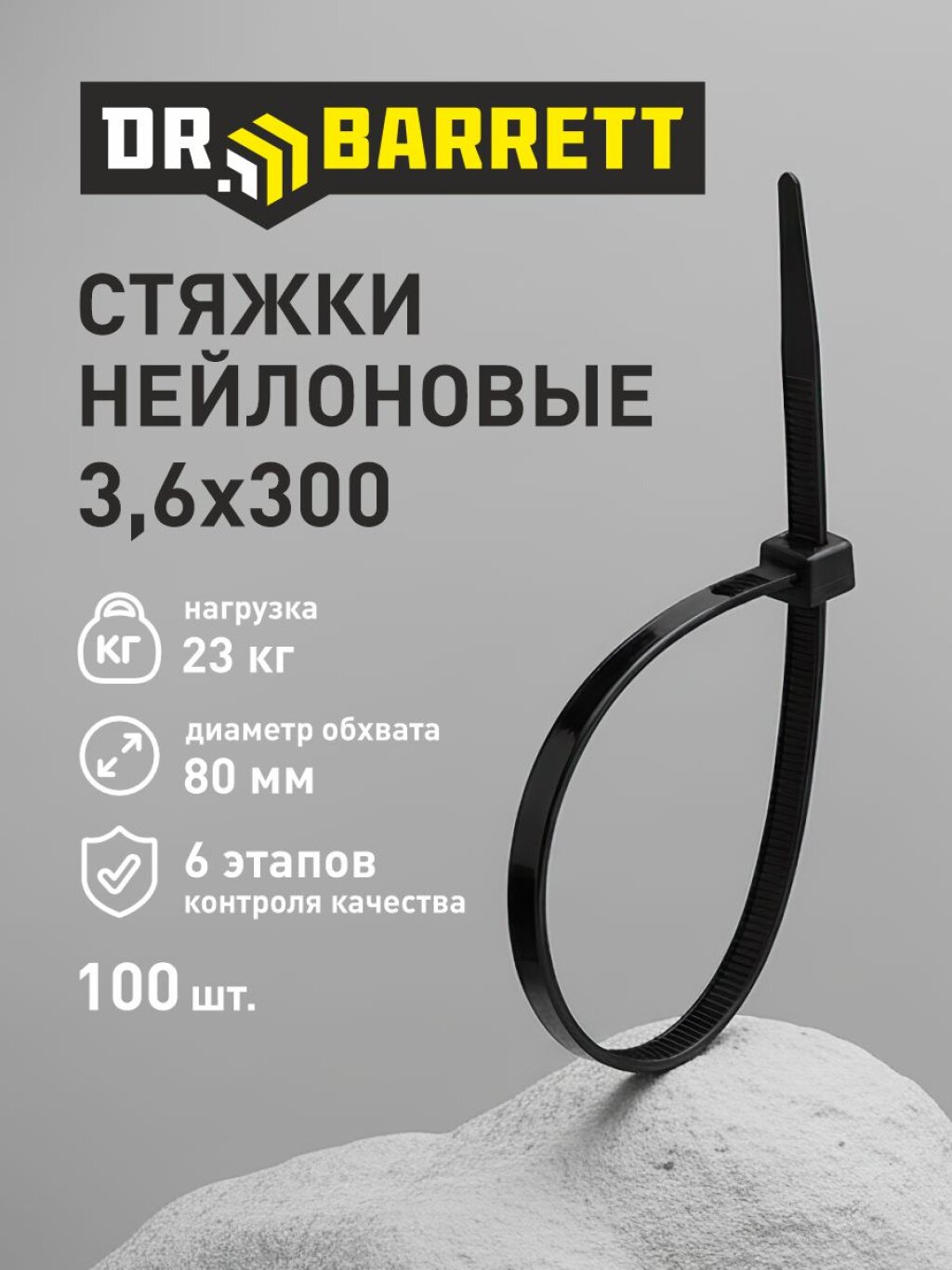 Хомут нейлоновый DR. BARRETT 3.6 х 300 мм черный 100 шт.
