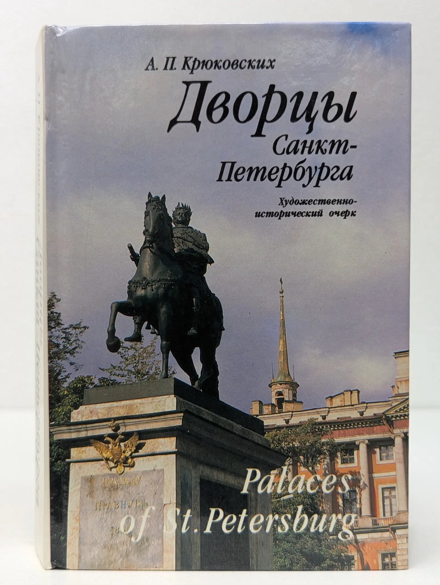 Дворцы Санкт-Петербурга. Художественно-исторический очерк Крюковских Андрей Павлович 1997