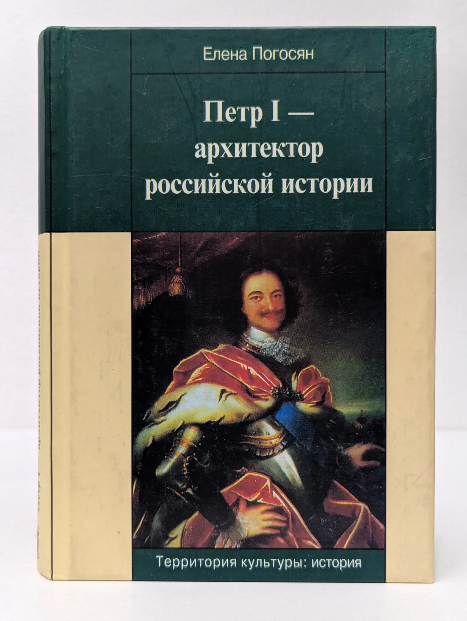 Петр I — архитектор российской истории Погосян Елена Анатольевна 2001