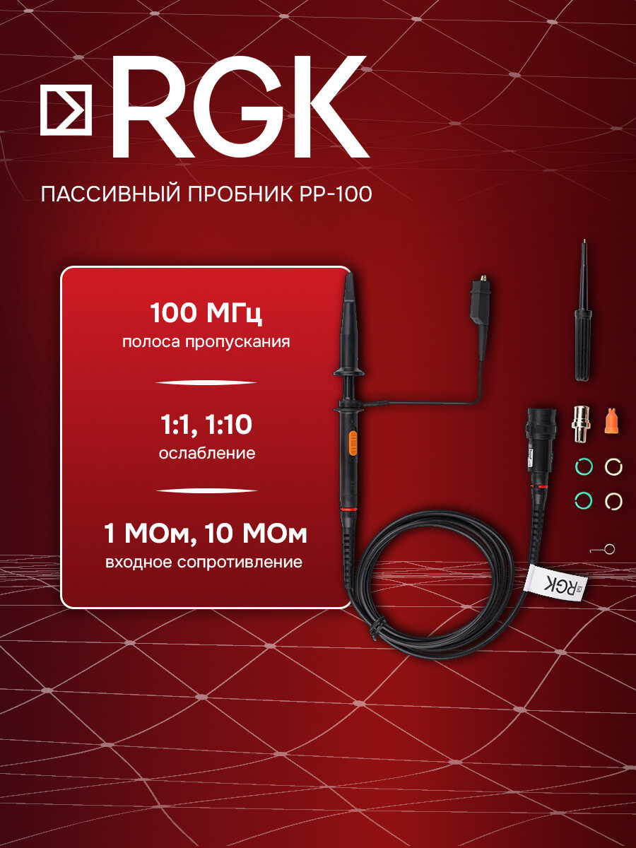 Пассивный пробник для осциллографов RGK PP-100, 100 МГц, входное сопротивление 1 МОм/10 МОм