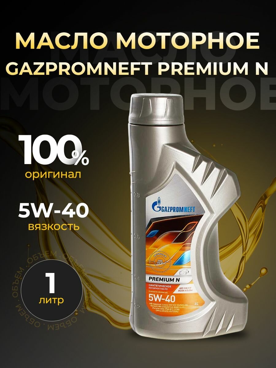 Масло моторное GAZPROMNEFT PREMIUM N 5W40 синтетика 1 л 253140422