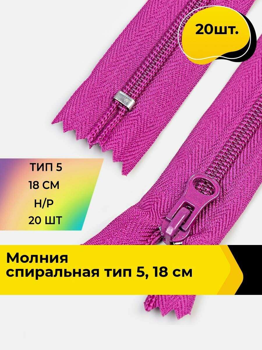 Молния для шитья и рукоделия спиральная 18 см, 20 шт.