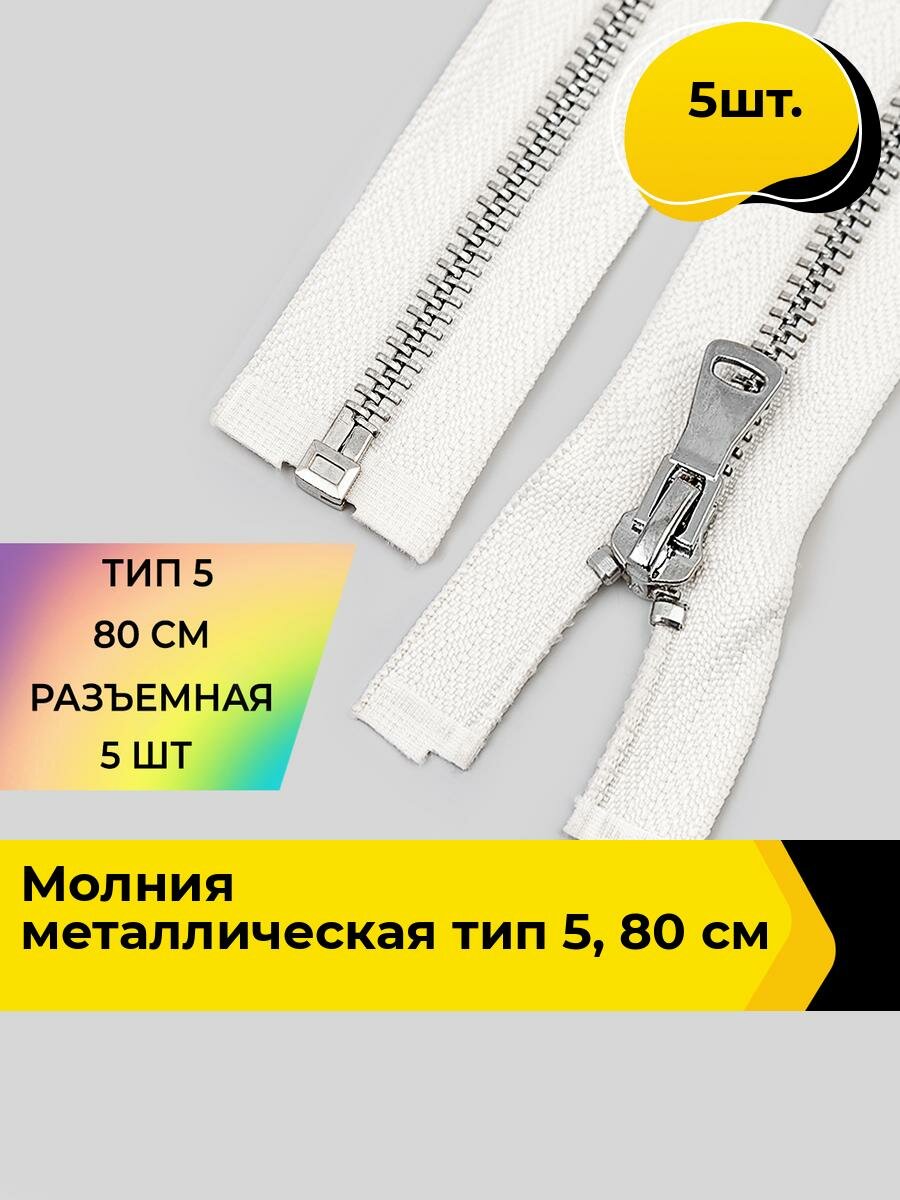 Молния для шитья и рукоделия металлическая 80 см, 5 шт.