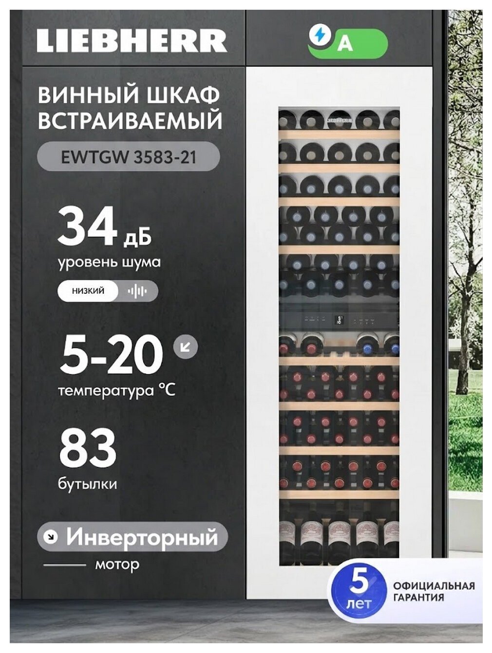 Встраиваемый винный шкаф Liebherr EWTgw 3583-21, инверторный, белый