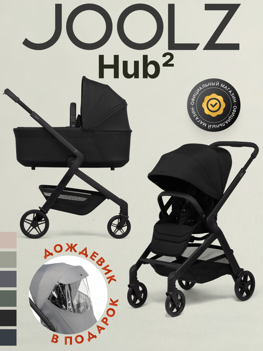 Коляска 2 в 1 Joolz Hub2 Space Black