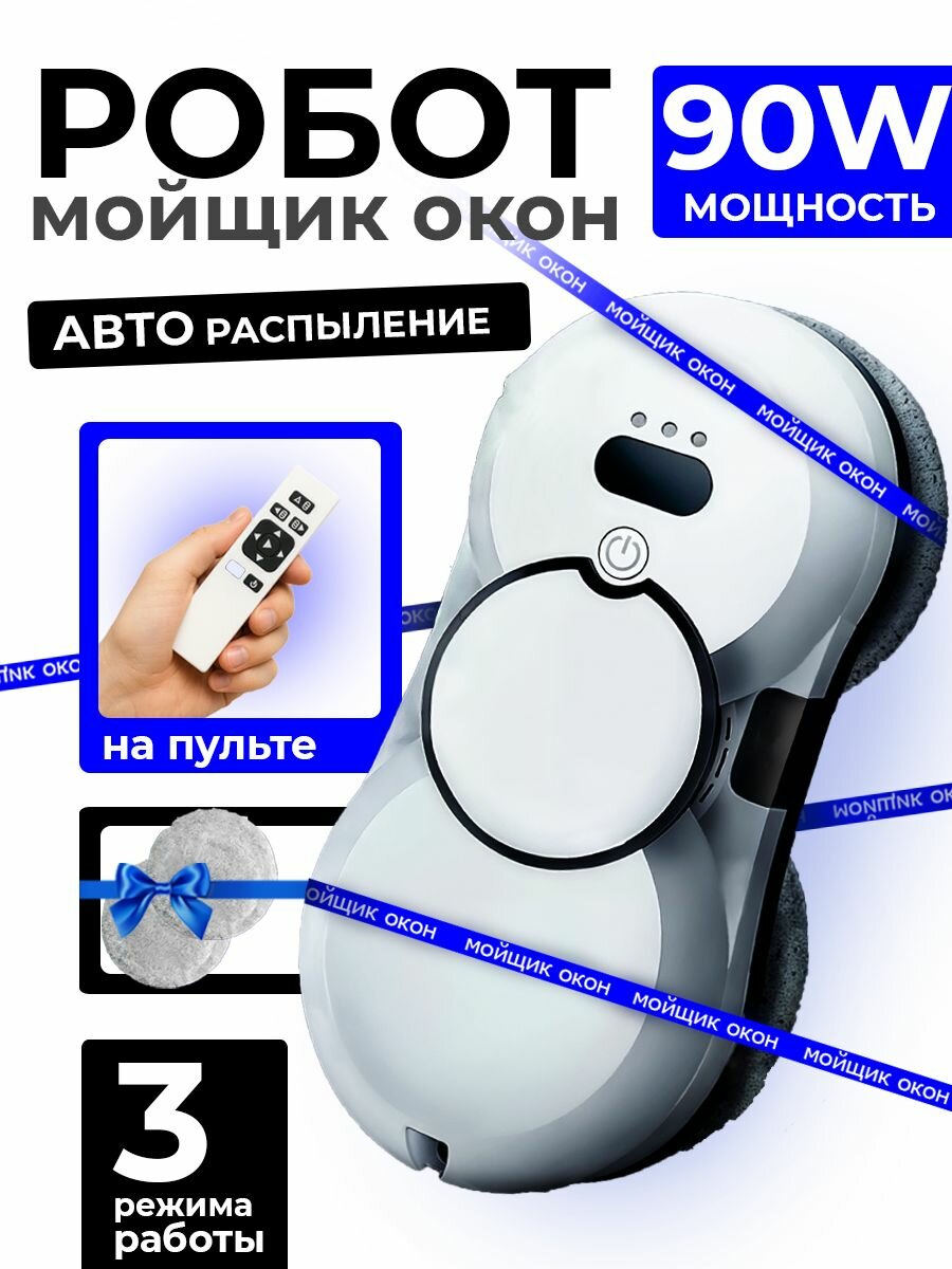 Робот мойщик окон с распылителем
