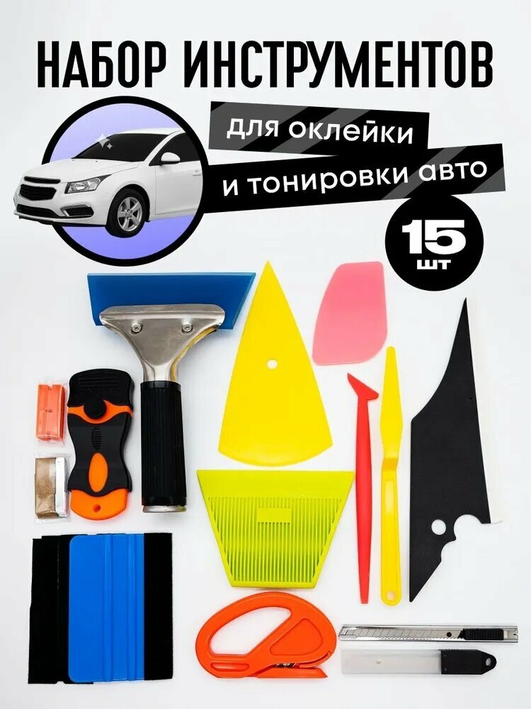 Набор инструментов для оклейки тонировки стекол, фар, кузова авто
