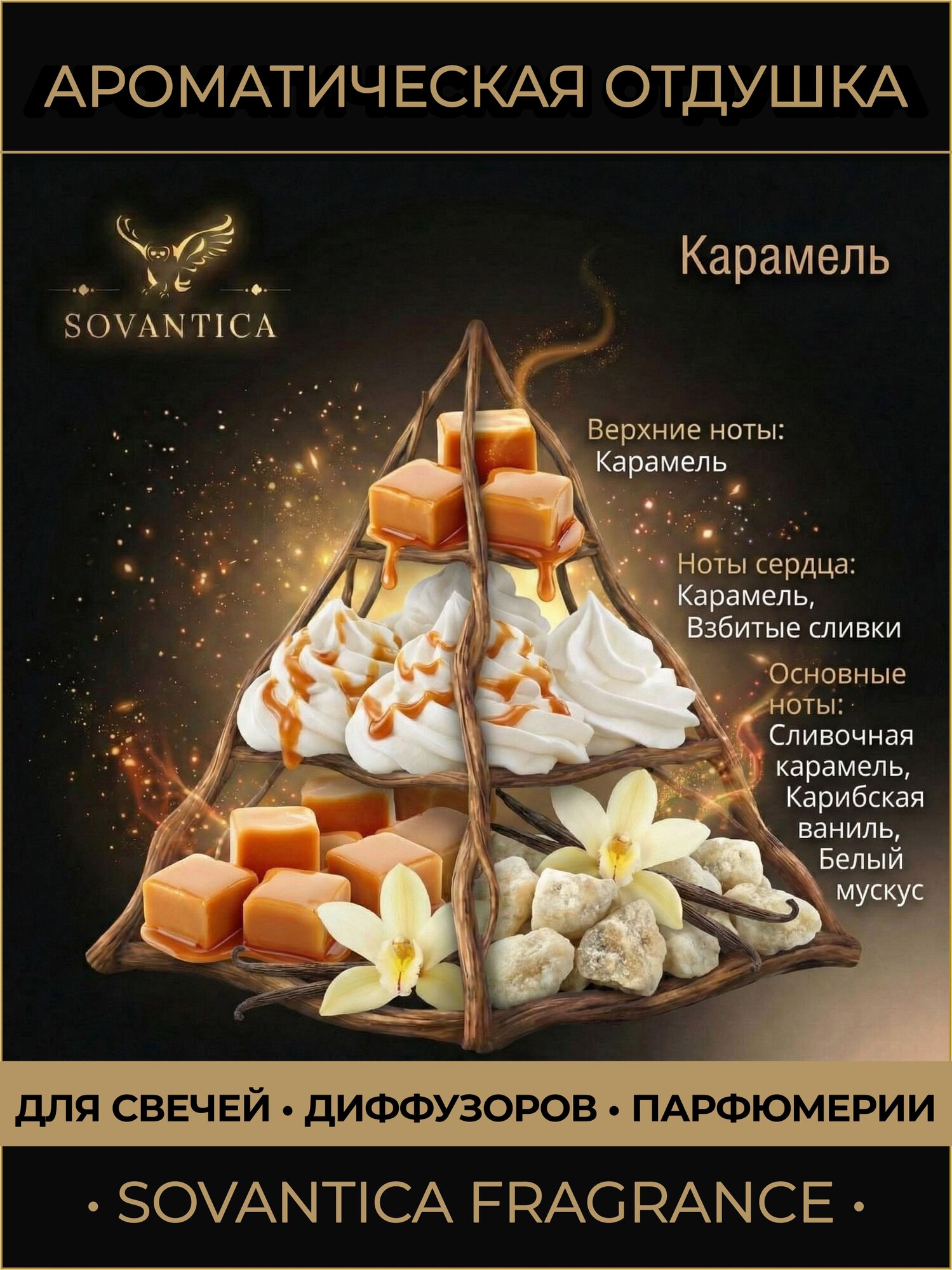 Ароматическая отдушка 10 г Карамель (Caramel, Caramel), Sovantica
