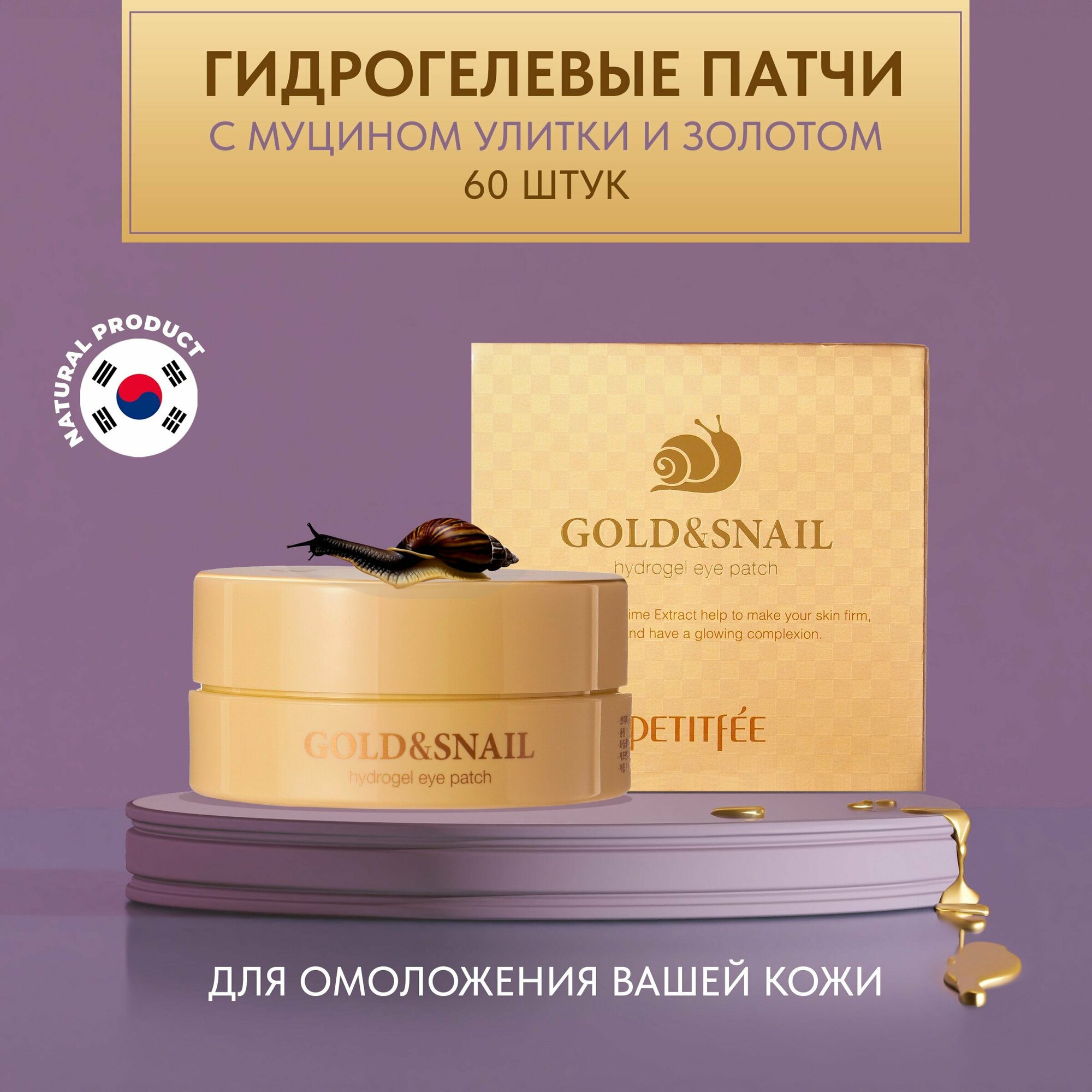 Гидрогелевые патчи с золотом и экстрактом улитки Petitfee Gold Snail Hydrogel, 60 штук