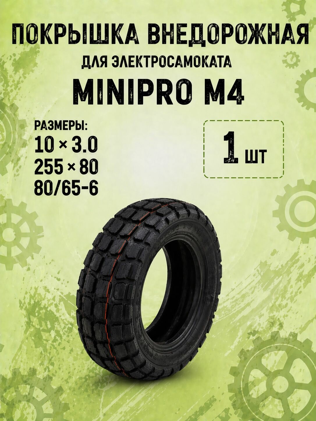 Внедорожная покрышка для электросамоката MiniPro M4