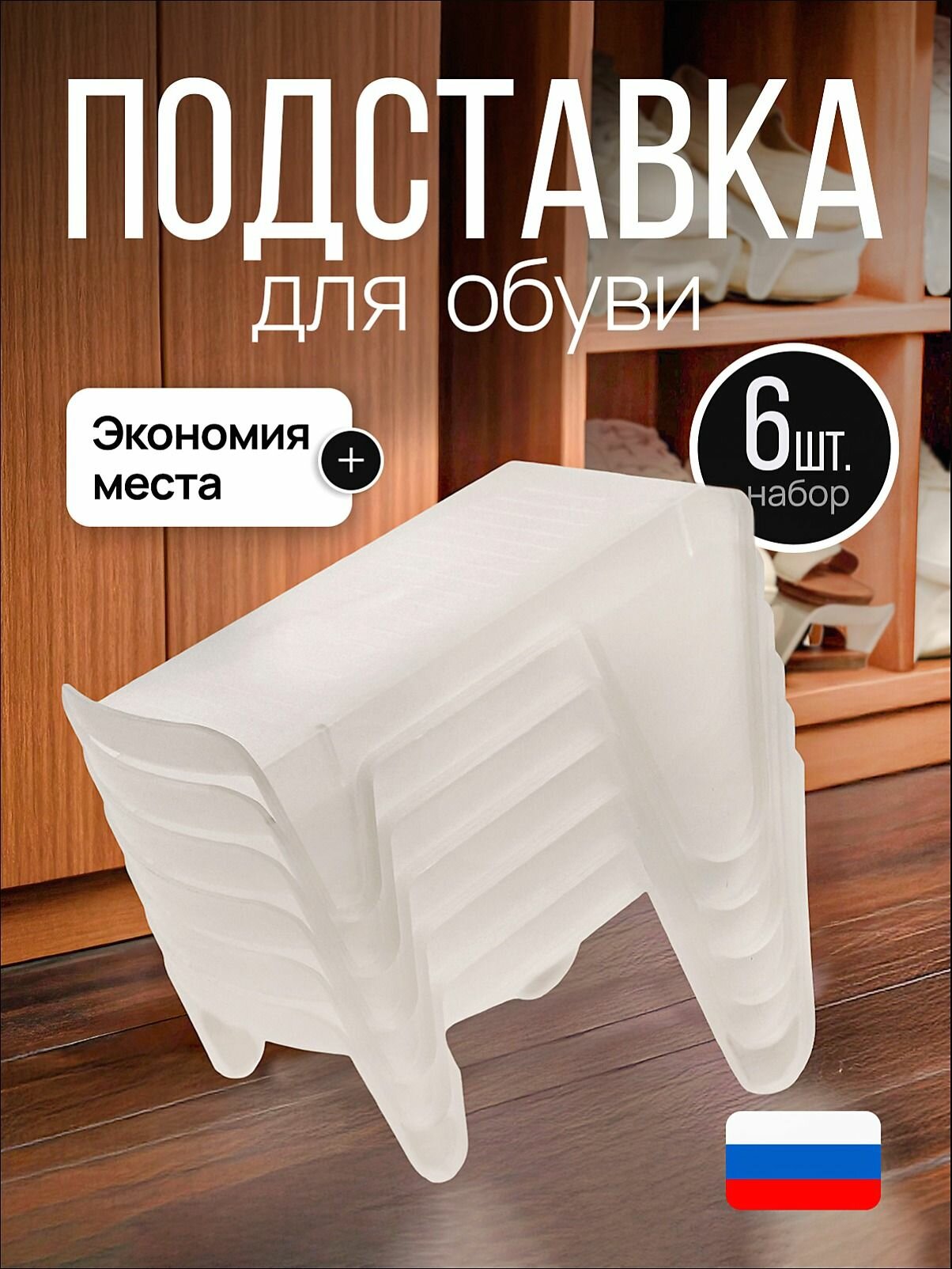 Подставка для обуви, пластиковая, прозрачная, с сиденьем, 6 шт