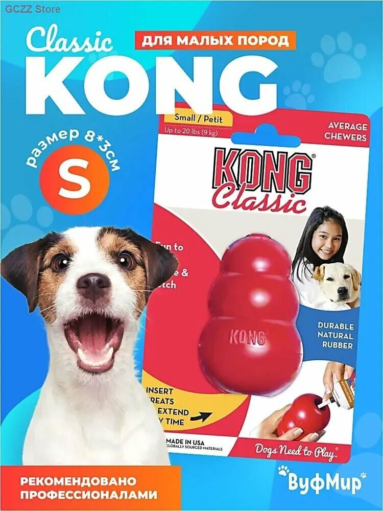 Игрушка для собак Kong Classic S прочная / дозатор для корма / для собак мелких пород (до 9кг)