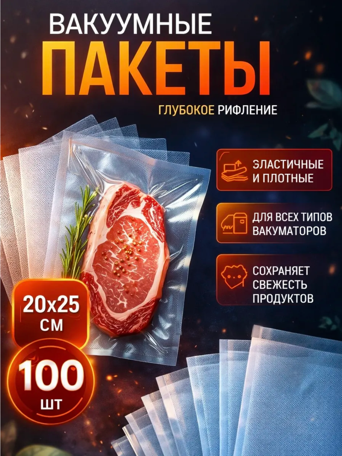 Пакеты рифленые для вакууматора 20×25 см, 100 шт, вакуумные пакеты для продуктов