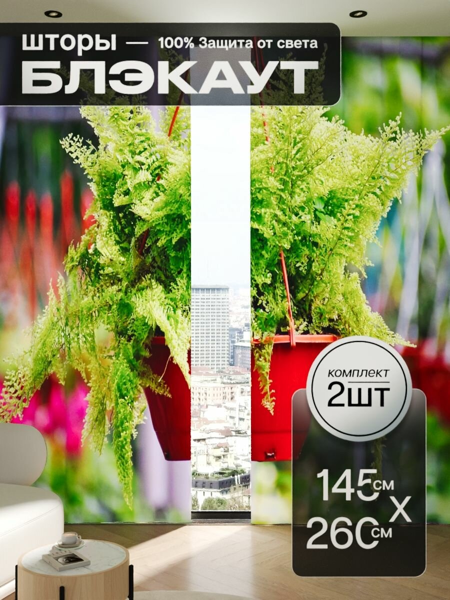 Шторы блэкаут 145x260 см 2 шт на окна плотные комплект