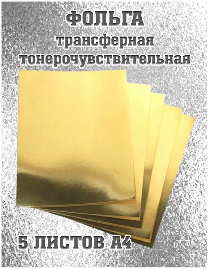 Фольга трансферная тонерочувствительная, золото, 5 листов А4
