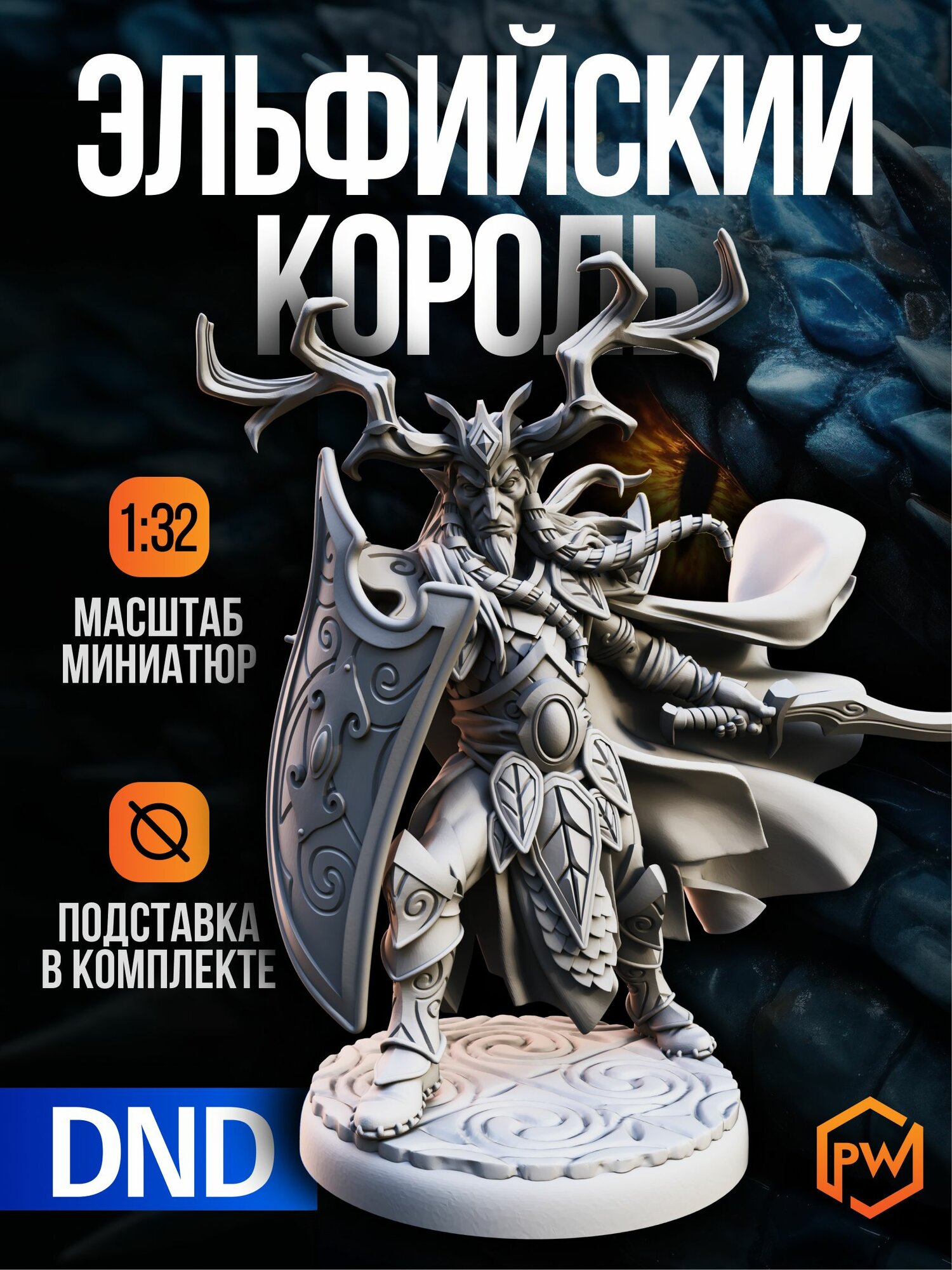 Миниатюра для ДНД "Эльфийский король" 1шт (DnD, Pathfinder, Dungeons & Dragons, Подземелья и драконы, НРИ, Warhammer)