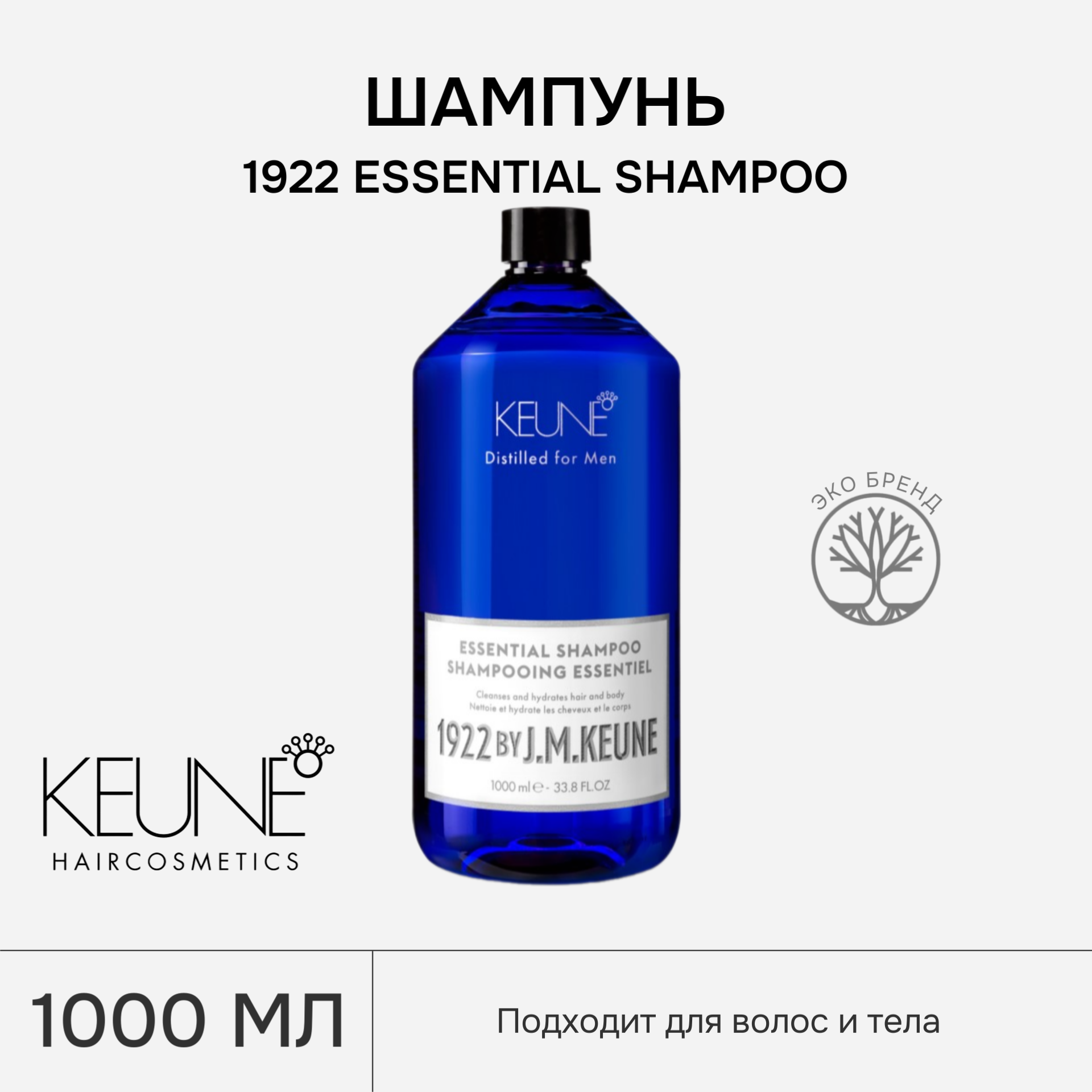 Keune шампунь универсальный для волос и тела 1922 Essential, 1000 мл