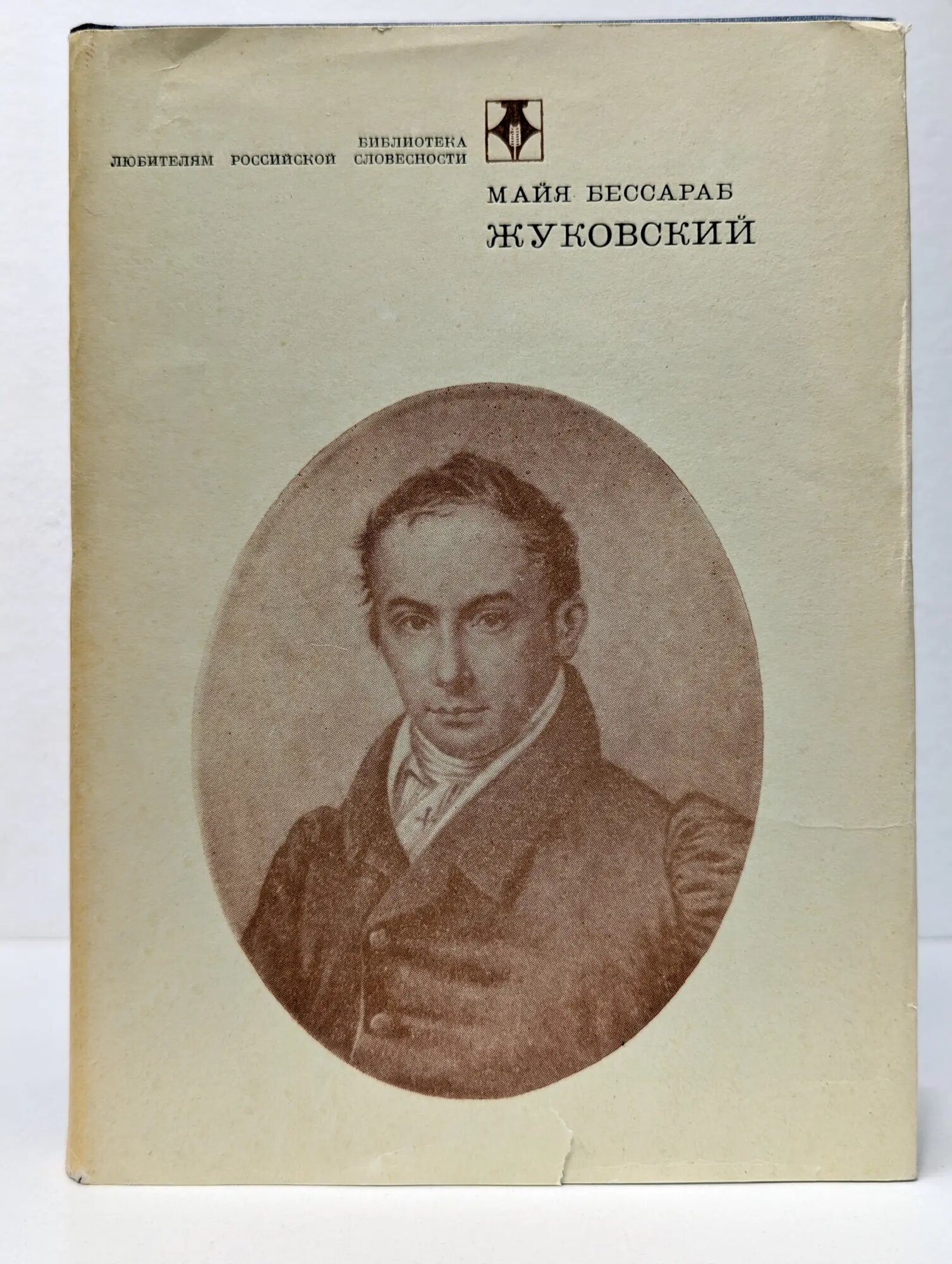 Библиотека любителей Российской словесности. Жуковский Бессараб Майя Яковлевна 1975