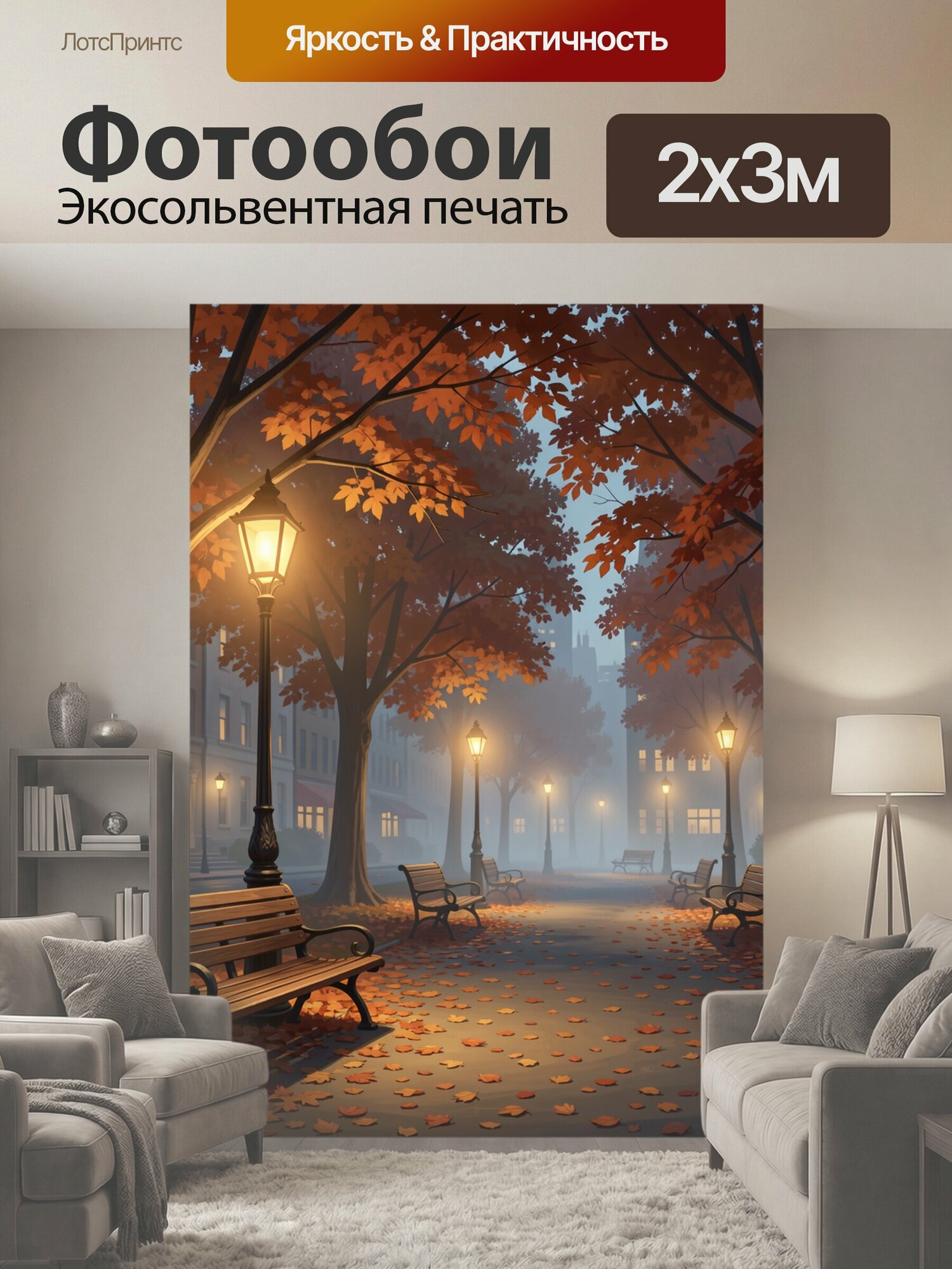 Фотообои "Осенний парк с фонарями и лавочками. Уютная городская аллея в тумане с золотистой листвой, светящимися уличными огнями и деревянными." 200x300 см. экосольвентная печать