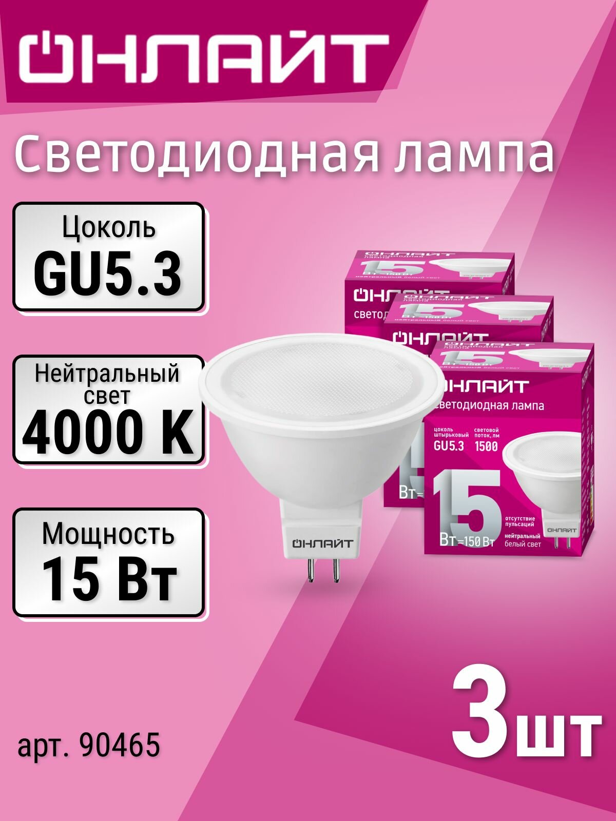 Лампочки 3 шт. Онлайт софит GU5.3, 15Вт, 4000К, нейтральный белый свет, лампочка светодиодная матовая 90465