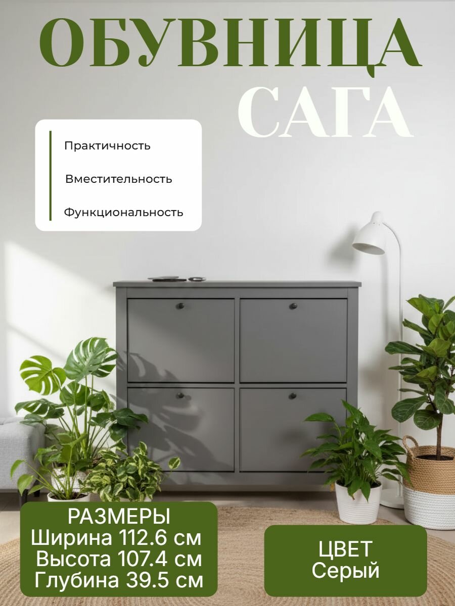 Обувница сага с 4 откидными ящиками 113х108 Серая, ширина 113 см для обуви в прихожую, широкая, тумба напольная