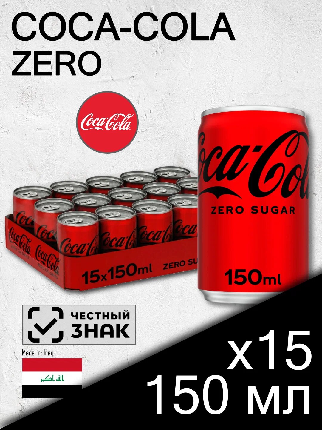 Газированный напиток Coca Cola ZERO 0.15л. Х 30шт, мини, страна Ирак, ж/б