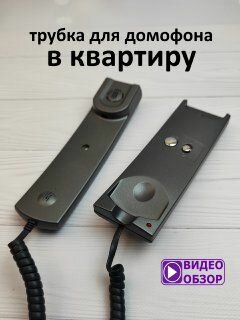 Аудиотрубка для домофона VIZIT УКП-12G