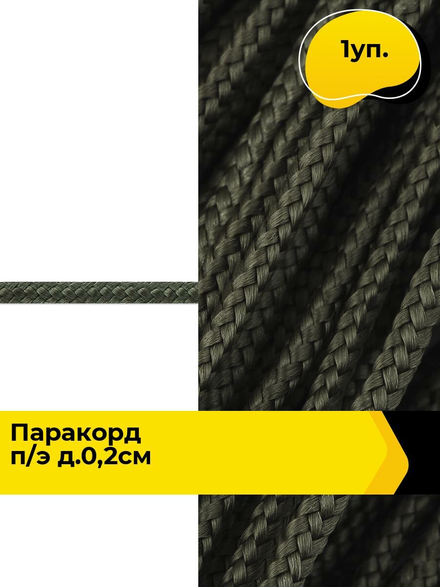 Шнур для рукоделия плетеный бытовой, веревка, шпагат джутовый, 1 уп.