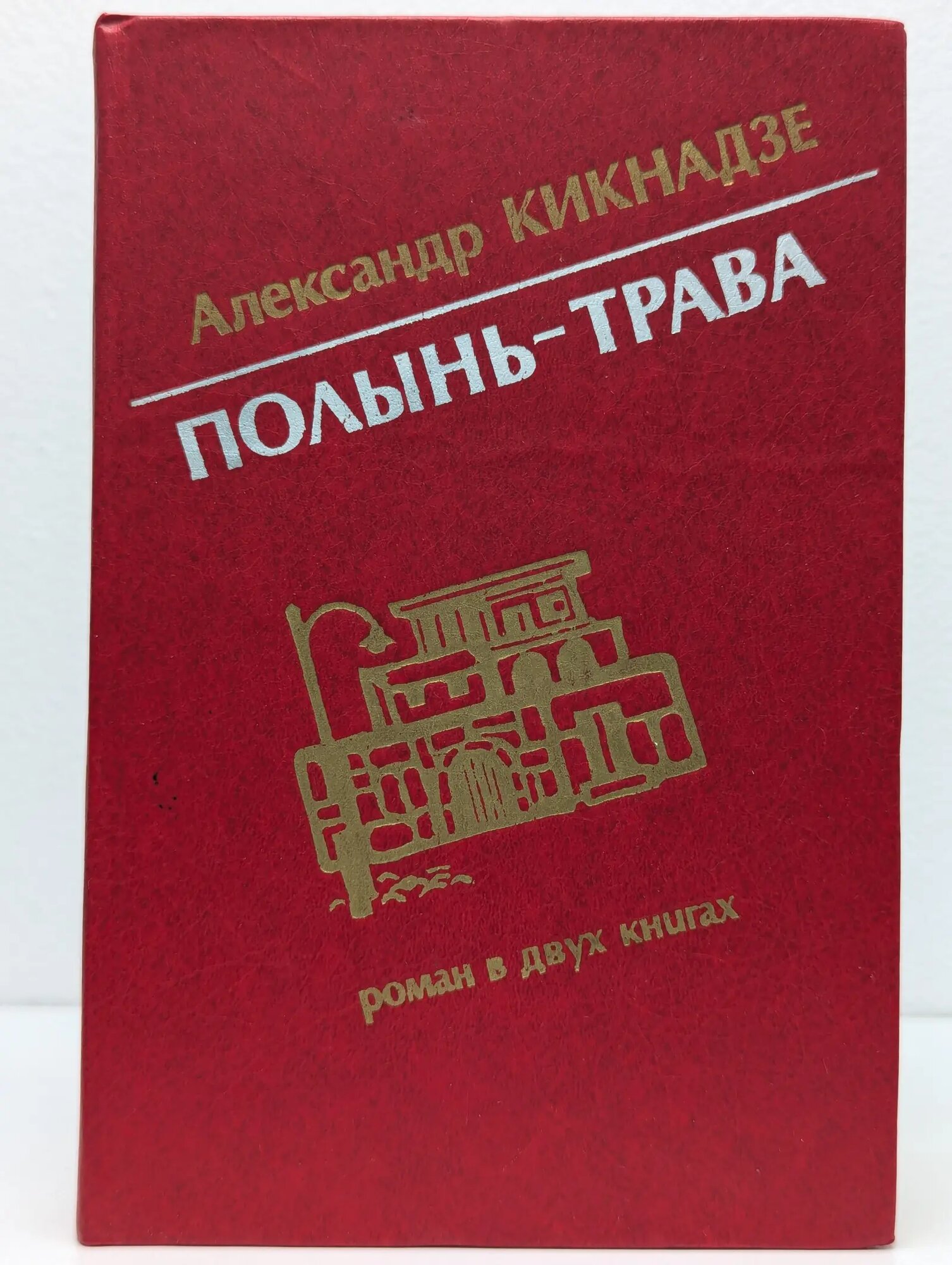 Полынь-трава Кикнадзе Александр Васильевич 1983