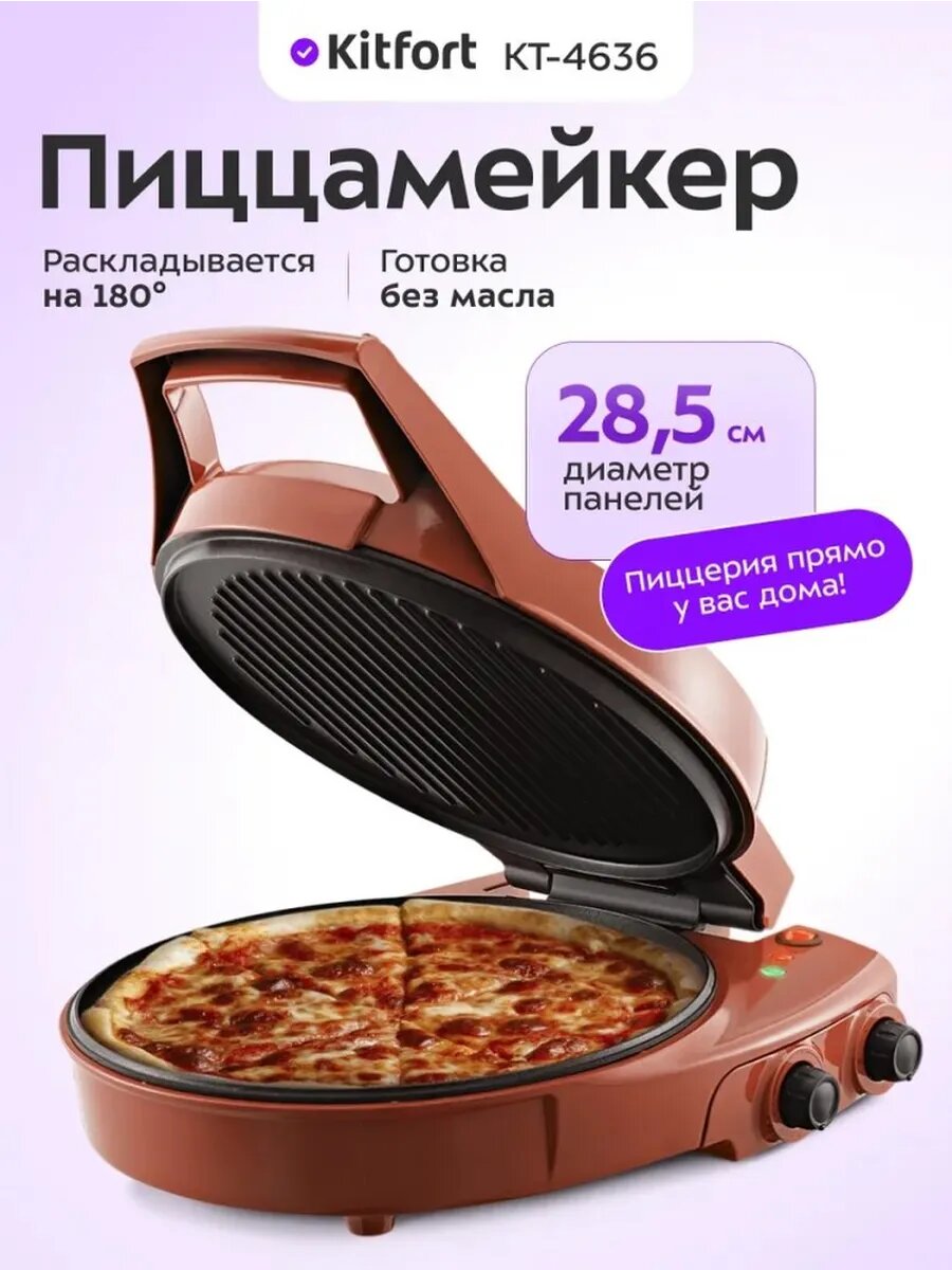 Удобный домашний пиццамейкер с мощностью 1800 Вт