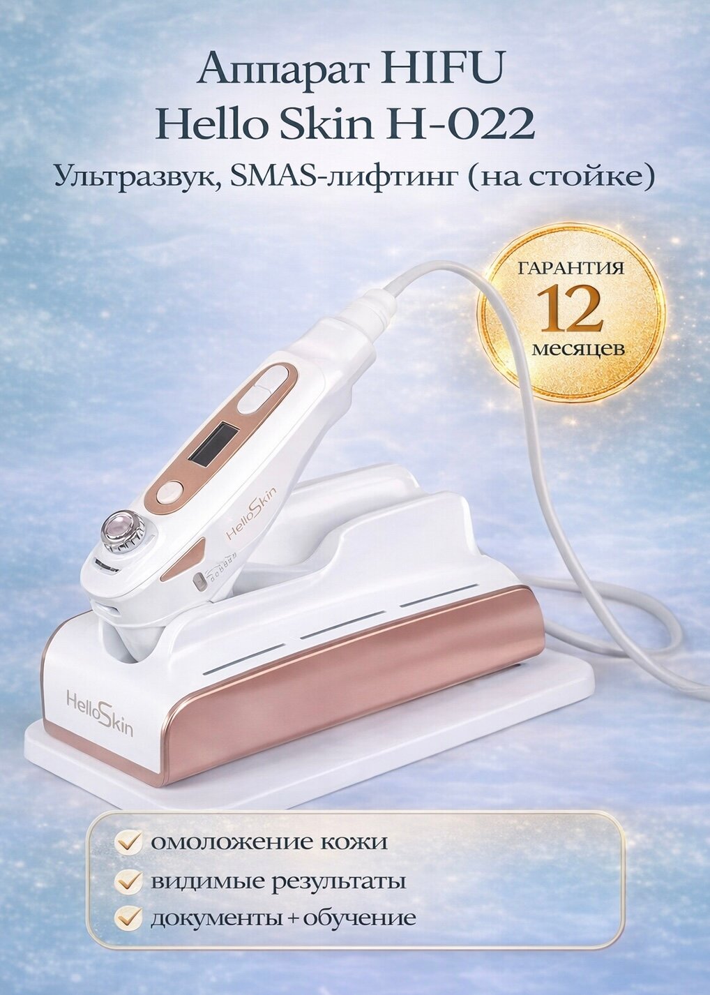 Аппарат HIFU Hello Skin H-022