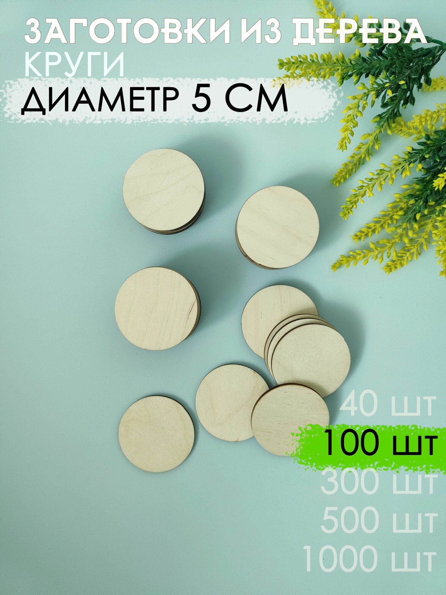 Круглые деревянные заготовки для творчества, Круг для росписи и декорирования 5 см, основа для магнитов
