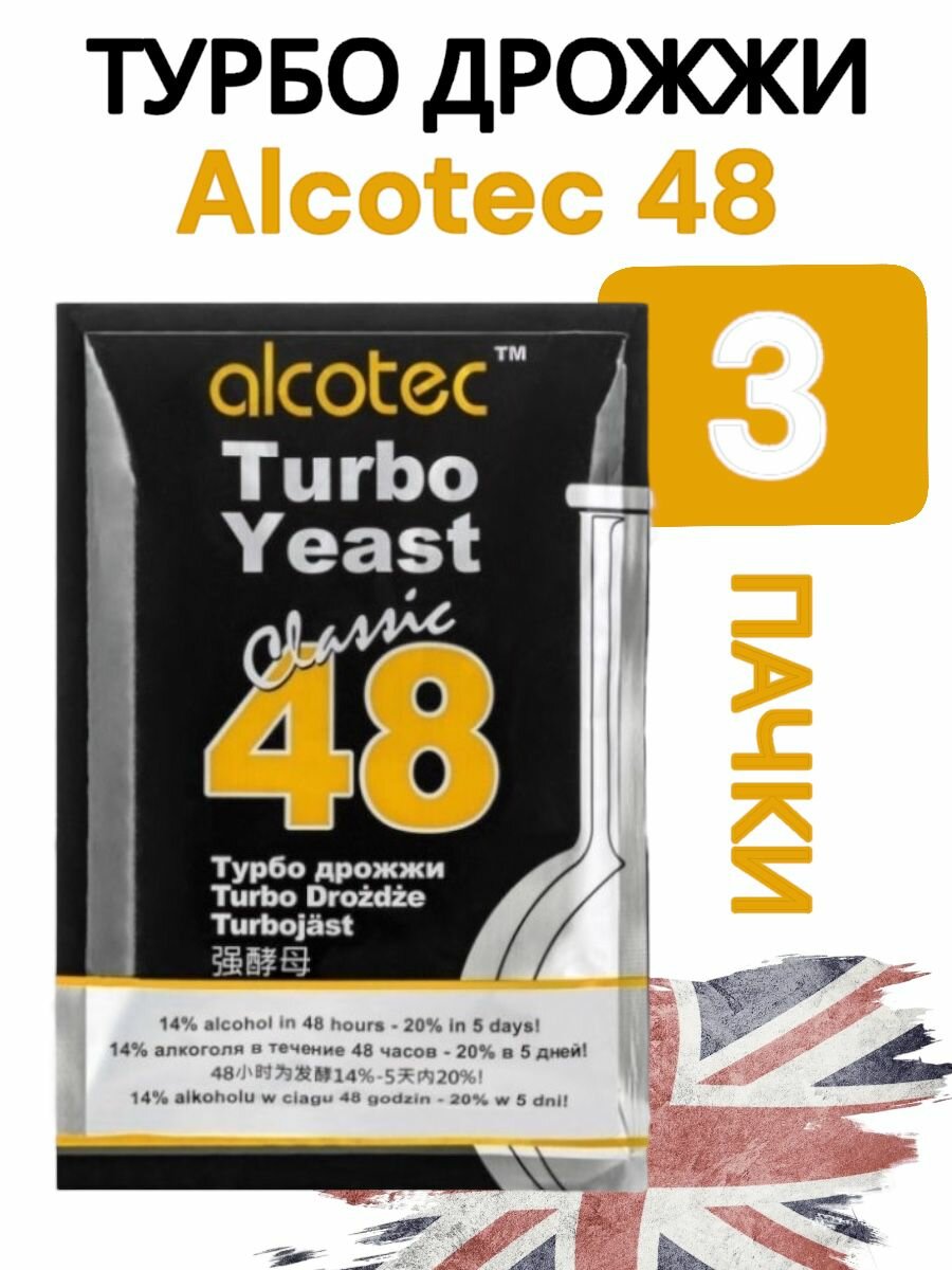 Турбо Дрожжи «Alcotec 48 Classic» спиртовые , (Алкотек 48) 130 гр - 3 шт