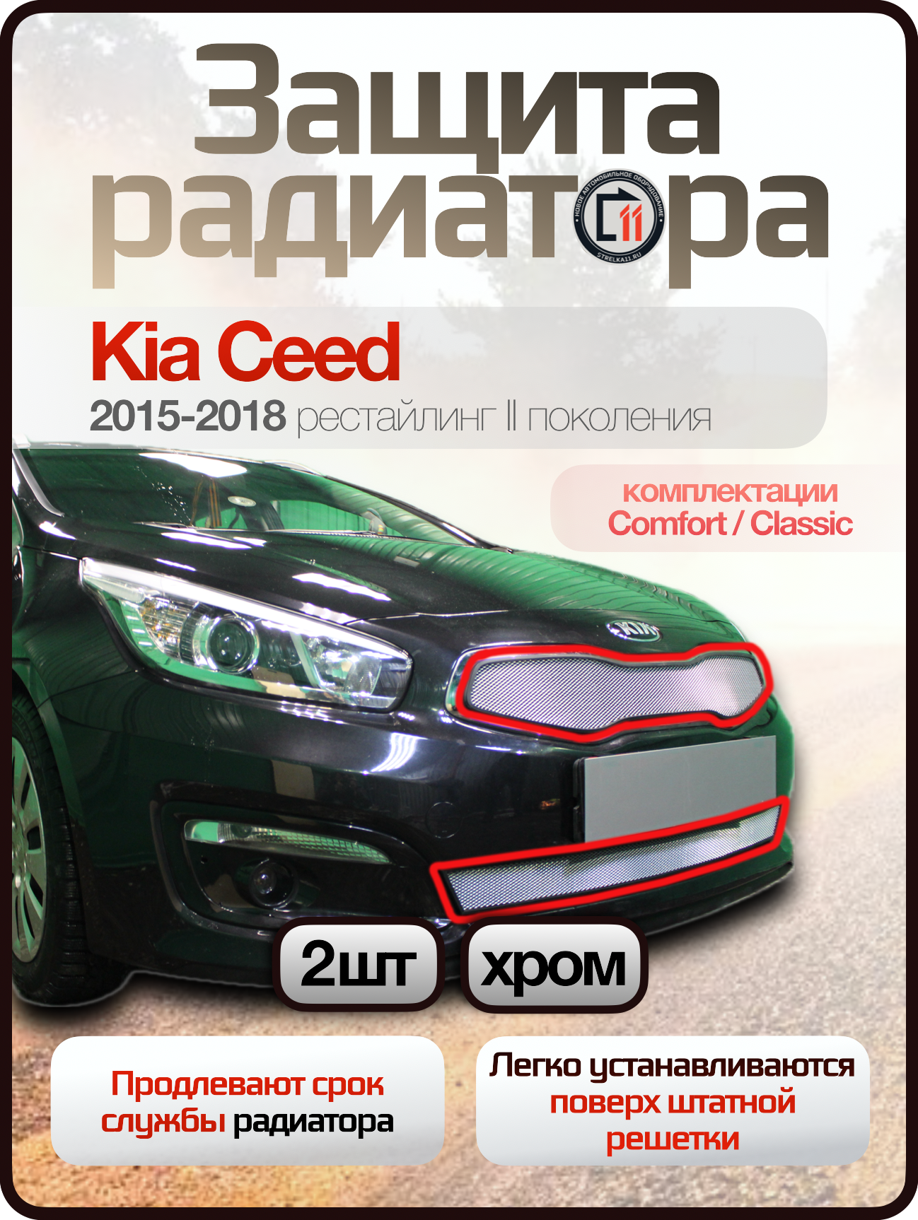 Защитная сетка радиатора с окантовкой и защелками для KIA CEED 2015-2018 (II рестайлинг), 2шт, хром (Comfort / Classic)