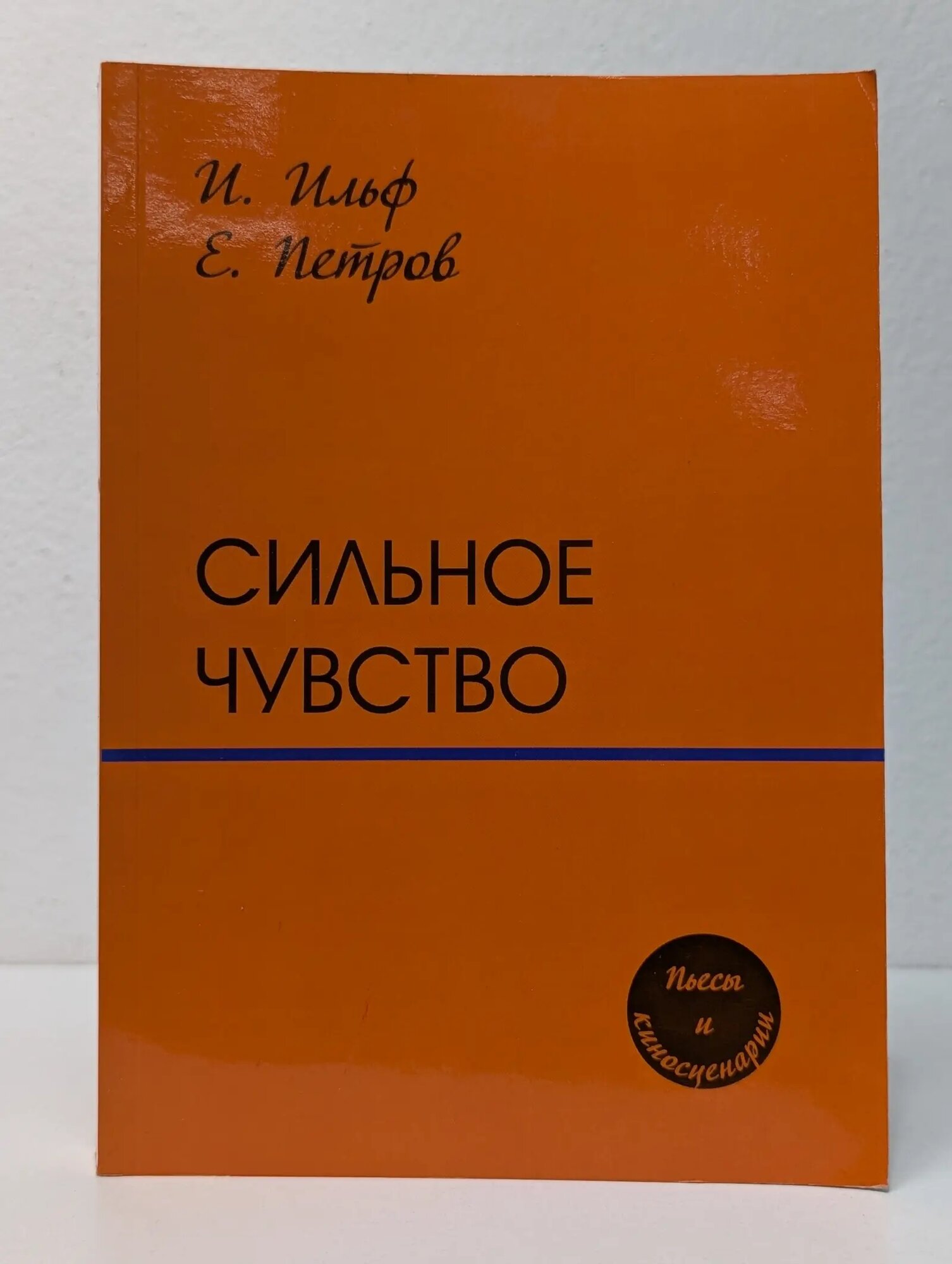Сильное чувство Ильф Илья Арнольдович, Петров Евгений Петрович 2014