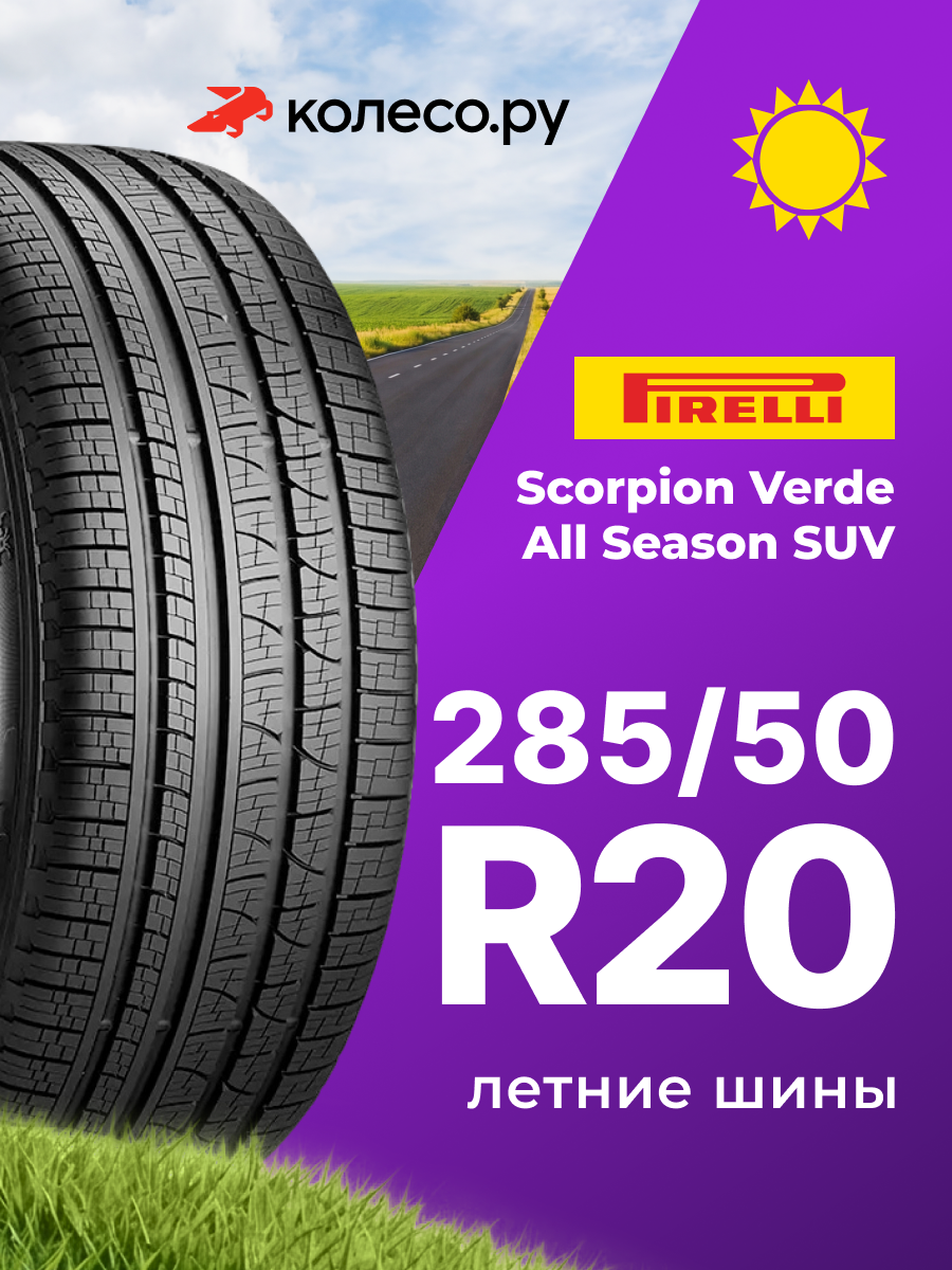 Шины летние Пирелли SC VERDE All-Season SUV 285/50 R20 116V XL нешипованная летняя резина
