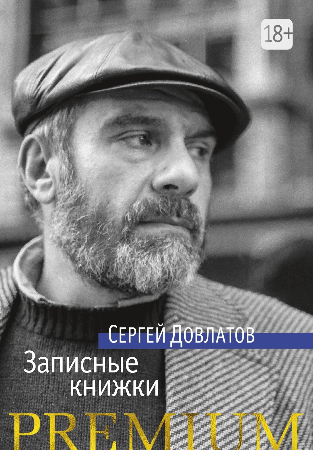 Довлатов С. Записные книжки