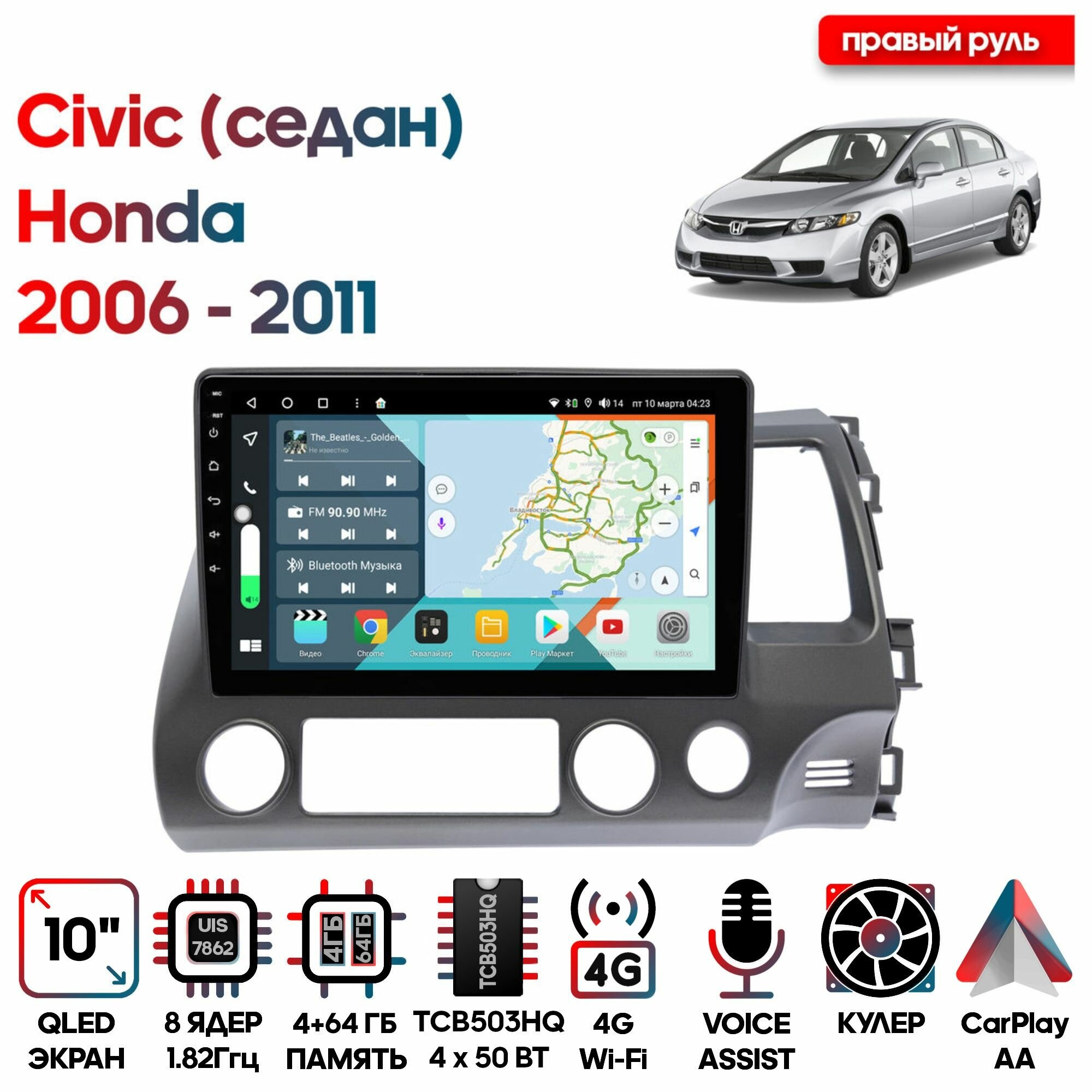 Магнитола Honda Civic 2006 - 2011 правый руль седан 10 дюймов, 4/64GB, 8 ядер, DSP, 4G, Android 10 / Wide Media