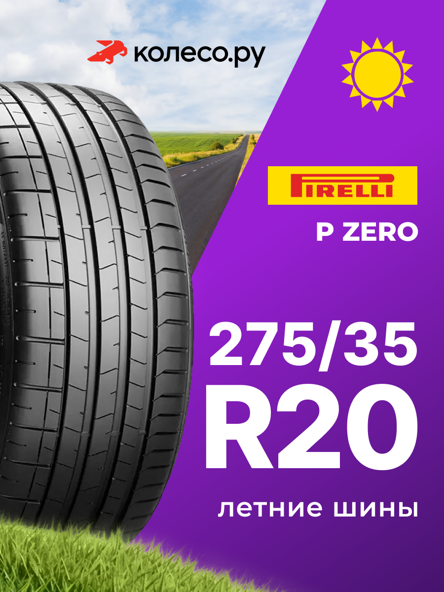 Шины летние Пирелли P ZERO 275/35 R20 102Y XL Run Flat нешипованная летняя резина