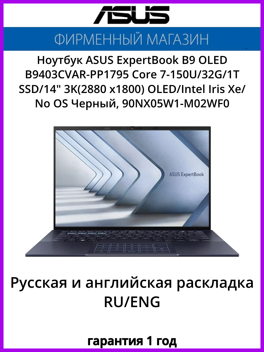 Ноутбук ASUS ExpertBook B9 OLED B9403CVAR-PP1795 Core 7-150U/32G/1T SSD/14" 3K(2880 x1800) OLED/Intel Iris Xe/No OS