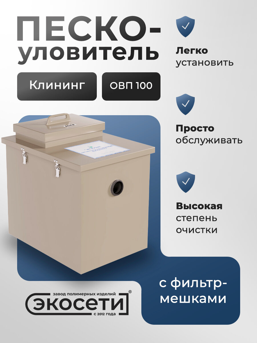 Пескоуловитель Экосети ОВП 100 Клининг