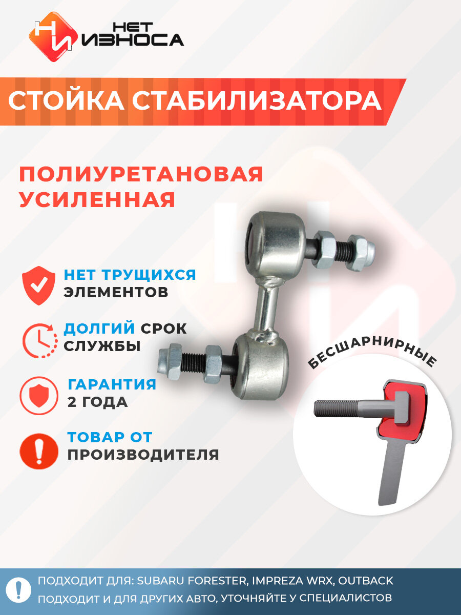Стойка стабилизатора полиуретановая усиленная NL042 Subaru Forester, Impreza WRX, Outback