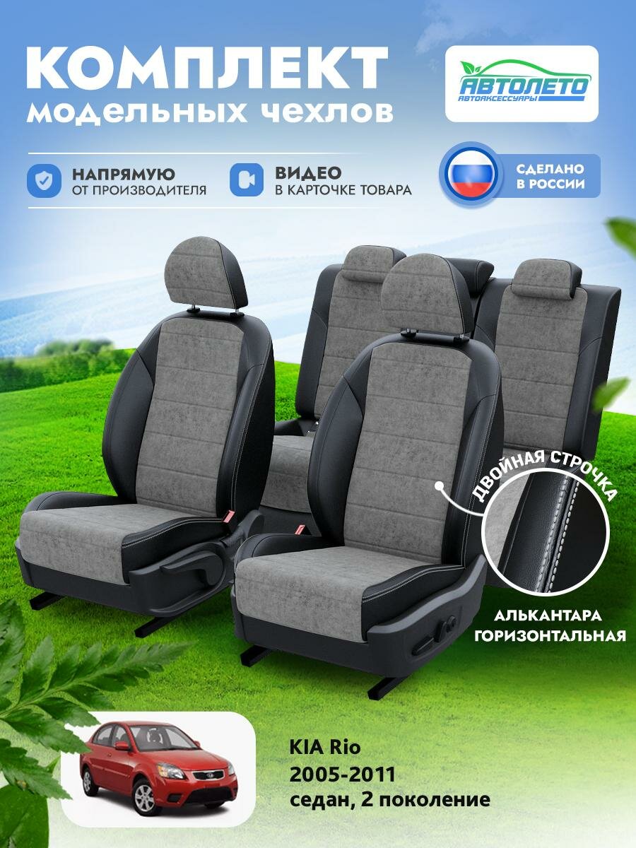 Чехлы на Киа Рио 2